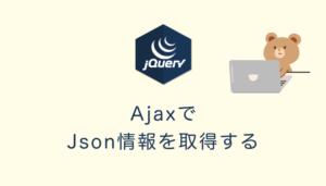 【jQuery / Ajax】AjaxでJSONを取得・表示する方法｜WEB CREATES